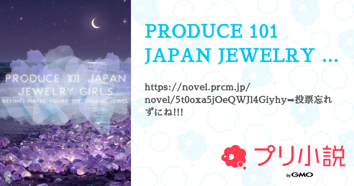 第66話：第3回順位発表式 17~12位（PRODUCE 101 JAPAN JEWELRY GIRLS 《今月27日ファイナル開催!!》）｜無料スマホ夢小説ならプリ小説 byGMO